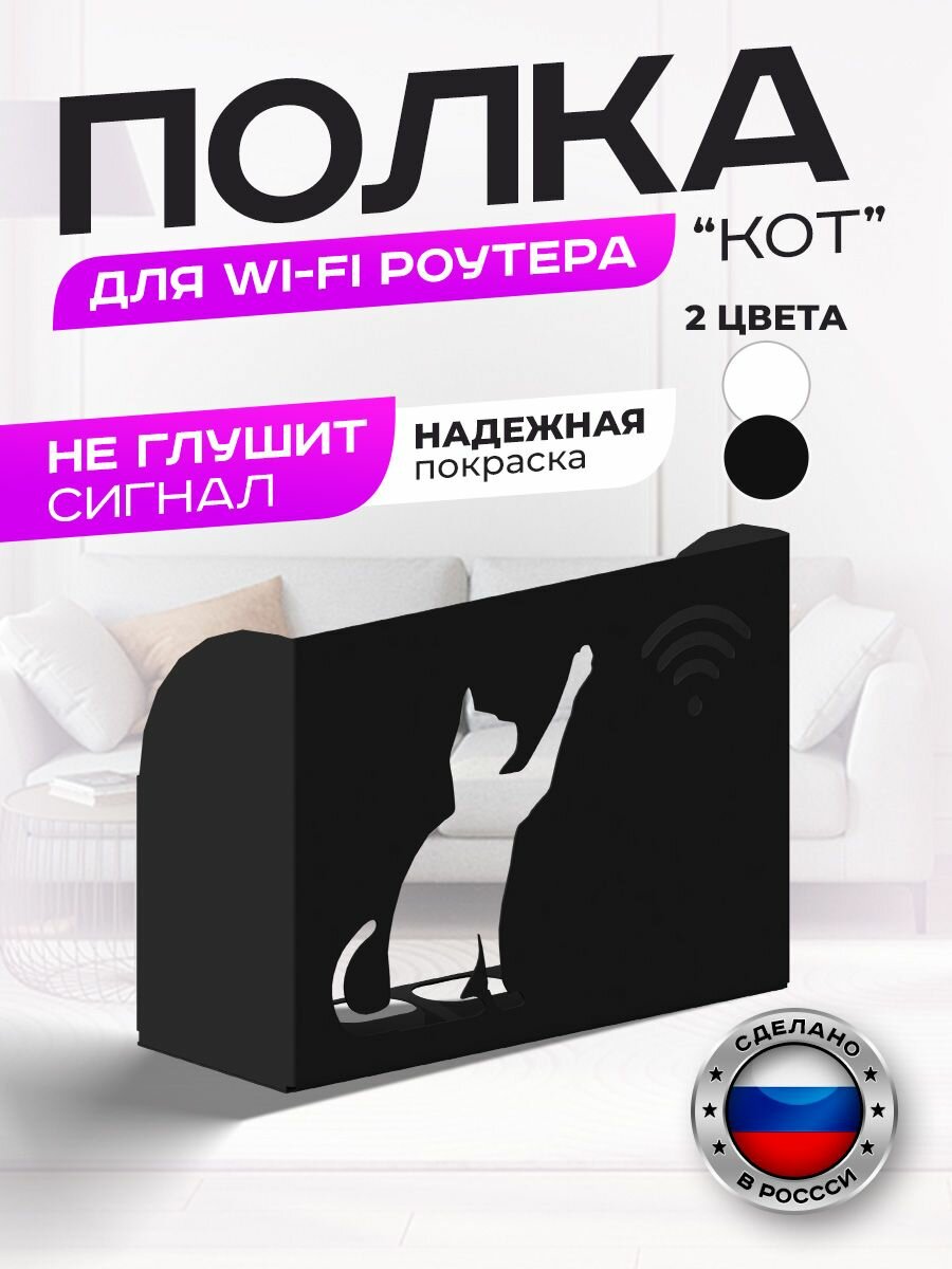 Полка для роутера настенная "Кот", Полка-короб для wifi роутера, 25,5х8х17 см, черная