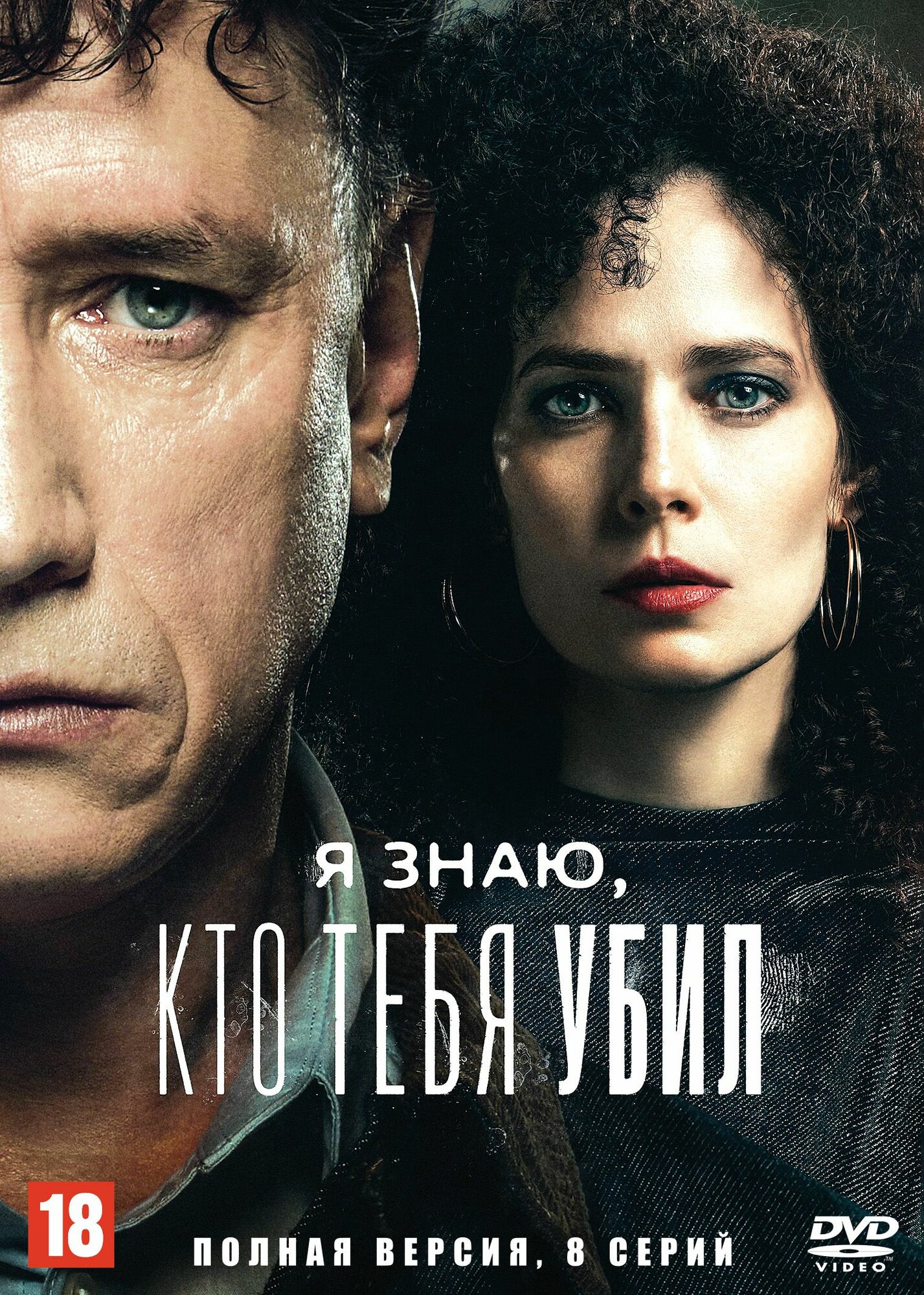 Я знаю, кто тебя убил (Россия, 2024, полная версия, 8 серий)