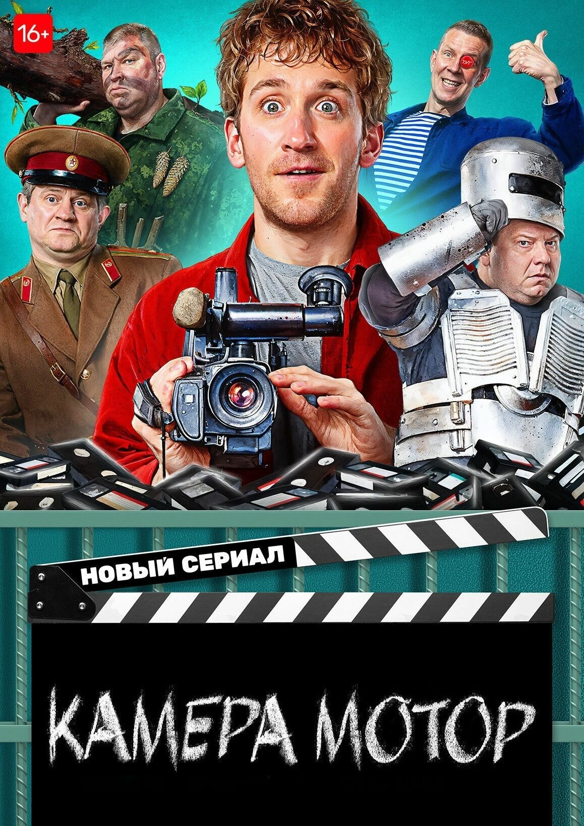 Камера Мотор: (2024, Россия, сериал, 17 серий, полная версия) (16+) В сборе