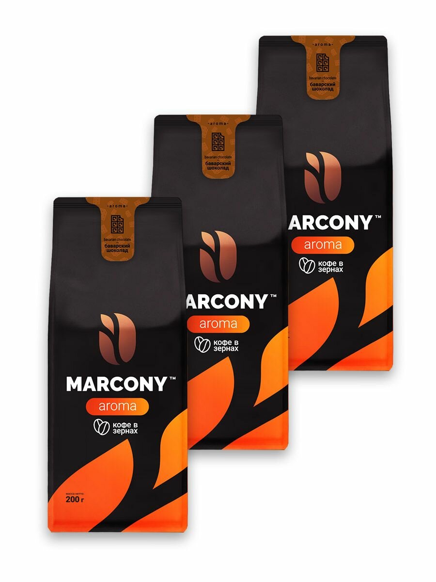 Кофе в зёрнах Marcony ароматизированный со вкусом Баварского шоколада 3*200 г