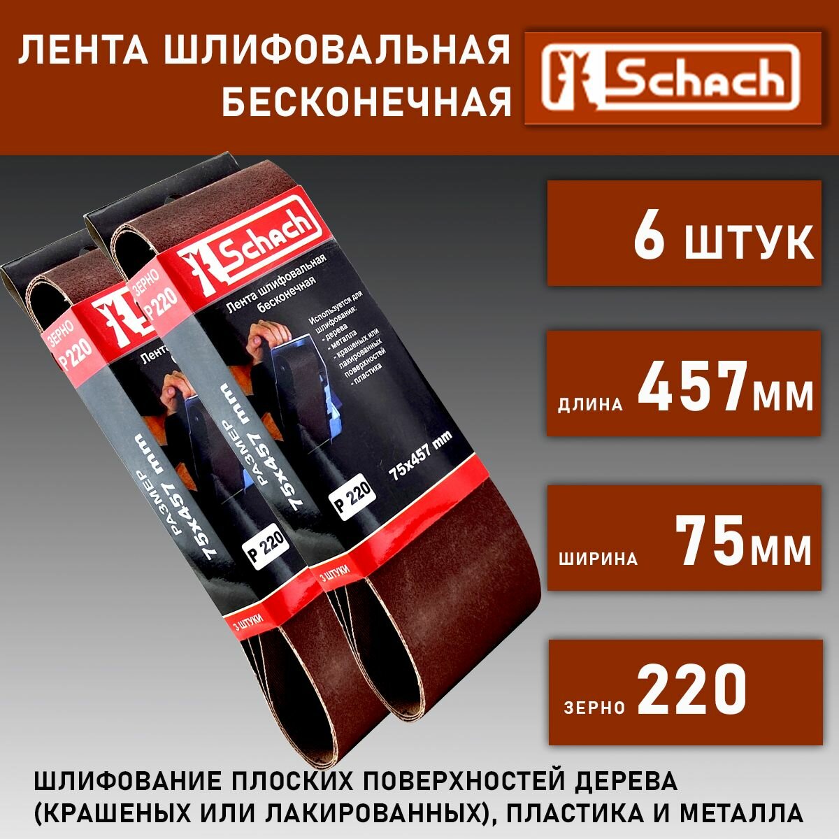 Лента шлифовальная 457 мм х 75 мм P220, 6 шт, абразивная бесконечная
