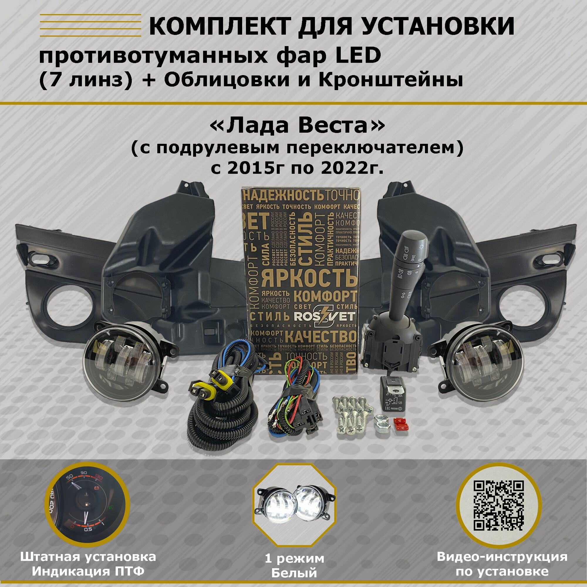 Комплект для установки противотуманных фар / ПТФ LED / 7 линз / для Лада Веста, Lada Vesta / Switch