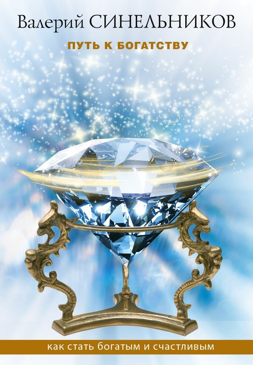 Путь к богатству. Как стать и богатым и счастливым