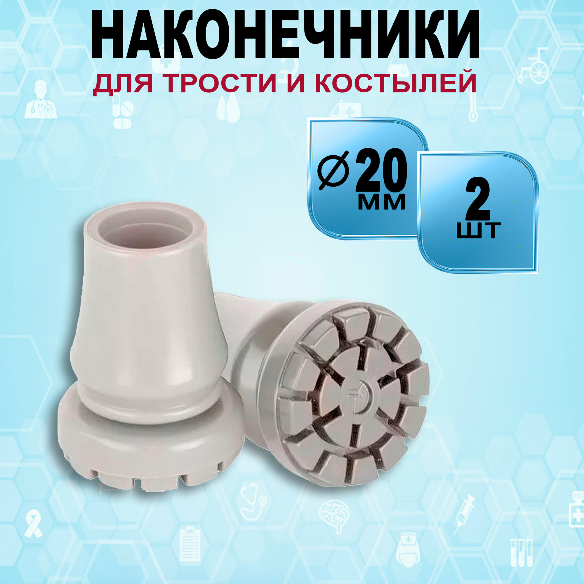 Наконечник резиновый для трости и костылей, диаметр 20мм, 2 шт