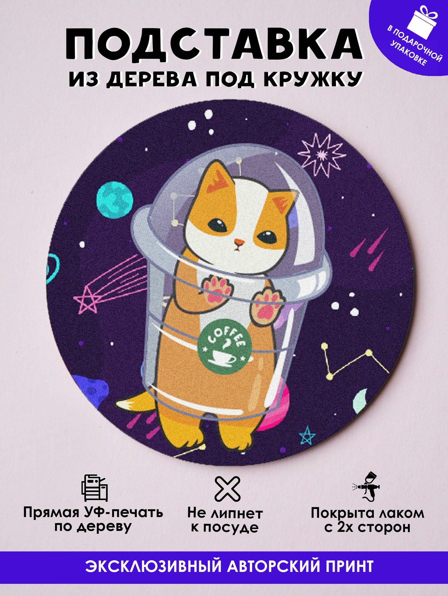 Подставка под кружку, стакан MR. ZNACHKOFF "Котик-космонавт", дерево, влагостойкая, УФ-принт