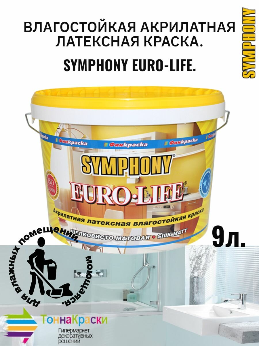 Краска водоэмульсионная с повышенной эластичностью и влагостойкостью Symphony Euro-Life 9 л
