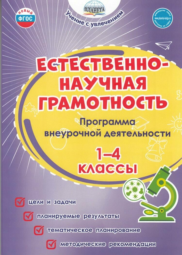 УчениеСУвлечением Естественно-научная грамотность 1- 4кл. Программа внеурочной деятельности (Буряк М. В, Шейкина С. А.)