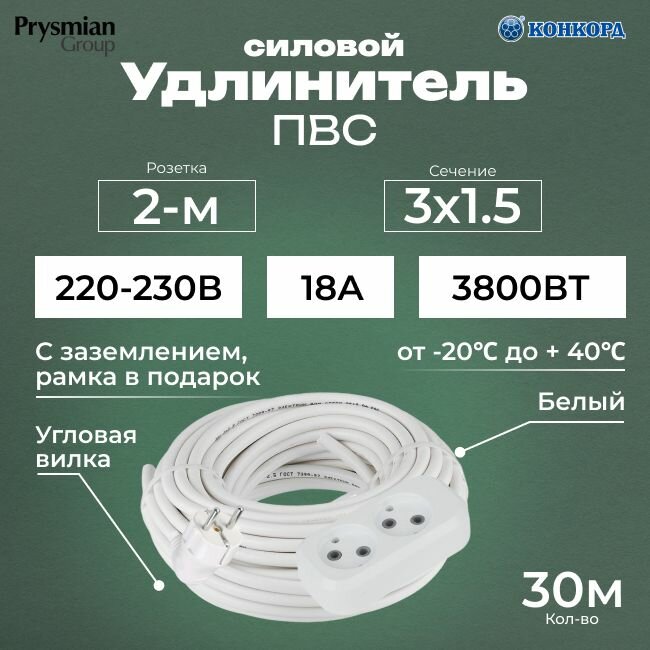 Удлинитель силовой с угловой вилкой ГОСТ "PREMIUM CABLE" с 2-м розеткой на рамке с заземлением ПВС 3х1,5 белый 30 м