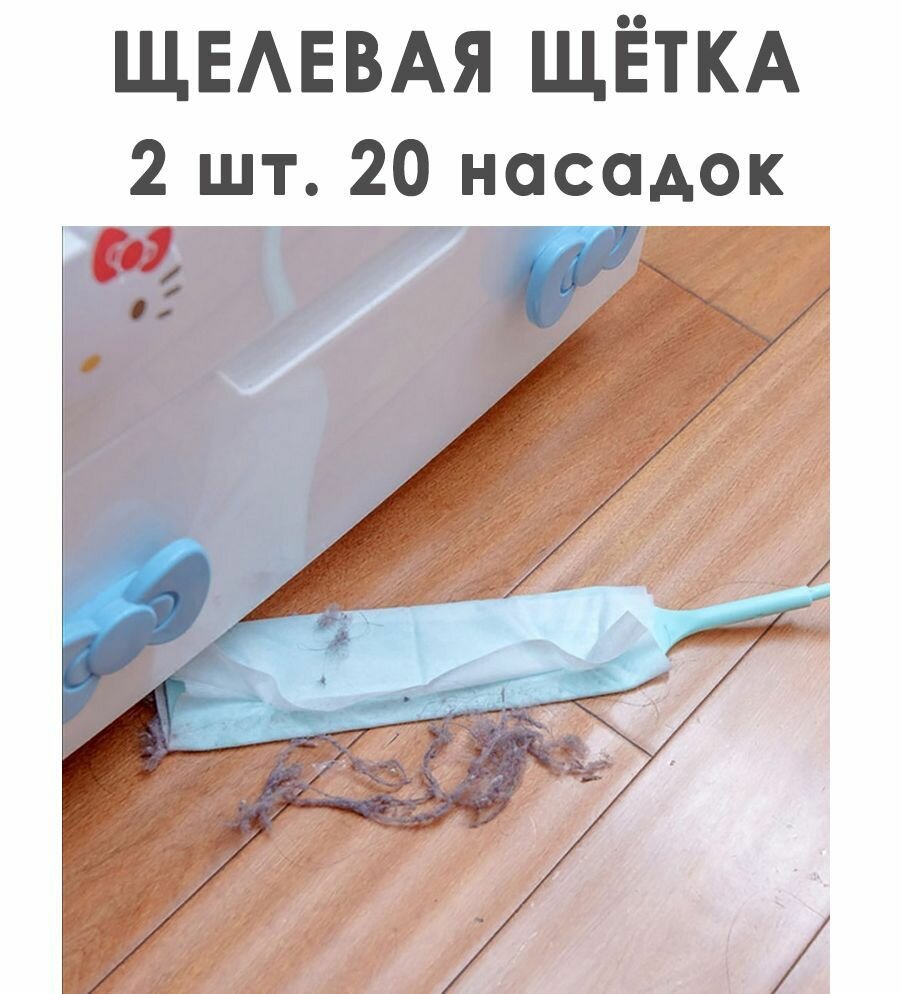 Щелевая щетка для уборки в труднодоступных местах, 2 штуки / Щетка для пыли
