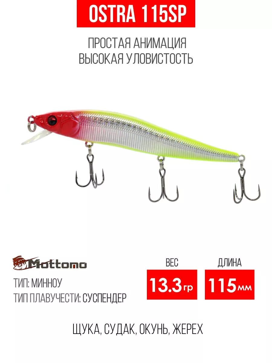 Воблер для рыбалки Mottomo Ostra 115SP 13.3g приманка минноу на щуку.