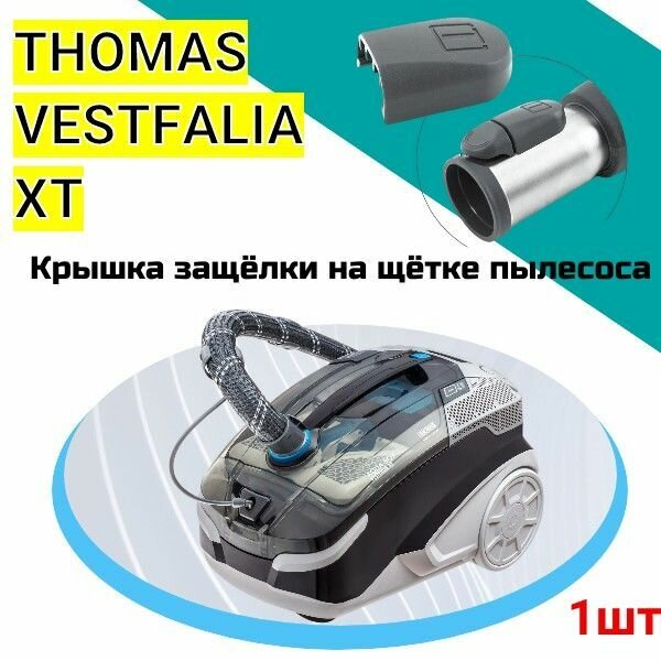 Крышка защёлки на щётке пылесоса THOMAS VESTFALIA XT