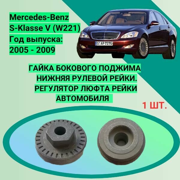 Гайка бокового поджима нижняя рулевой рейки, Регулятор люфта рейки автомобиля Mercedes-Benz S-Klasse V (W221) Год выпуска: 2005 - 2009 Размер SNF 38*1.5 H19.2