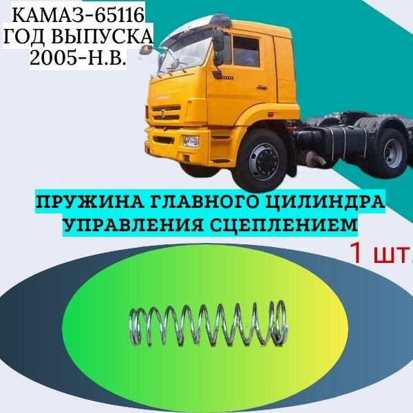 Пружина главного цилиндра управления сцеплением КамАЗ-65116 Год выпуска: 2005-н. в.