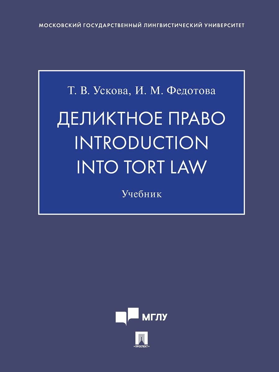 Деликтное право. Introduction into Tort Law.