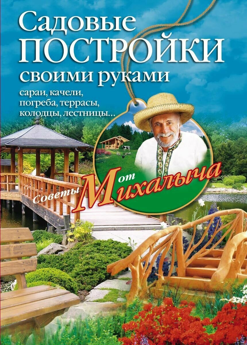 Садовые постройки своими руками. Сараи, качели, погреба, террасы, колодцы, лестницы