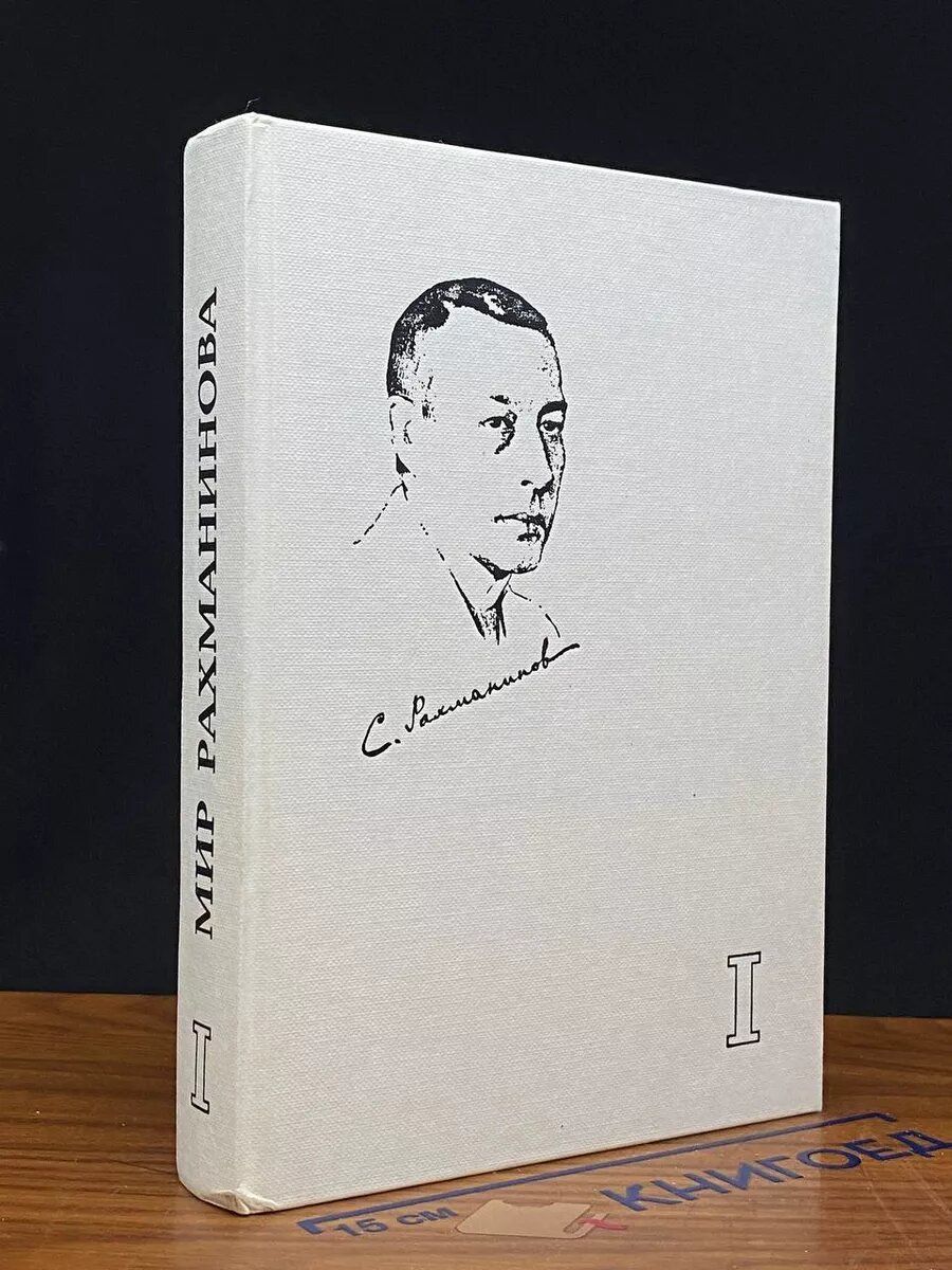 Книга. Мир Рахманинова. Книга 1 2004 (2040305134657)