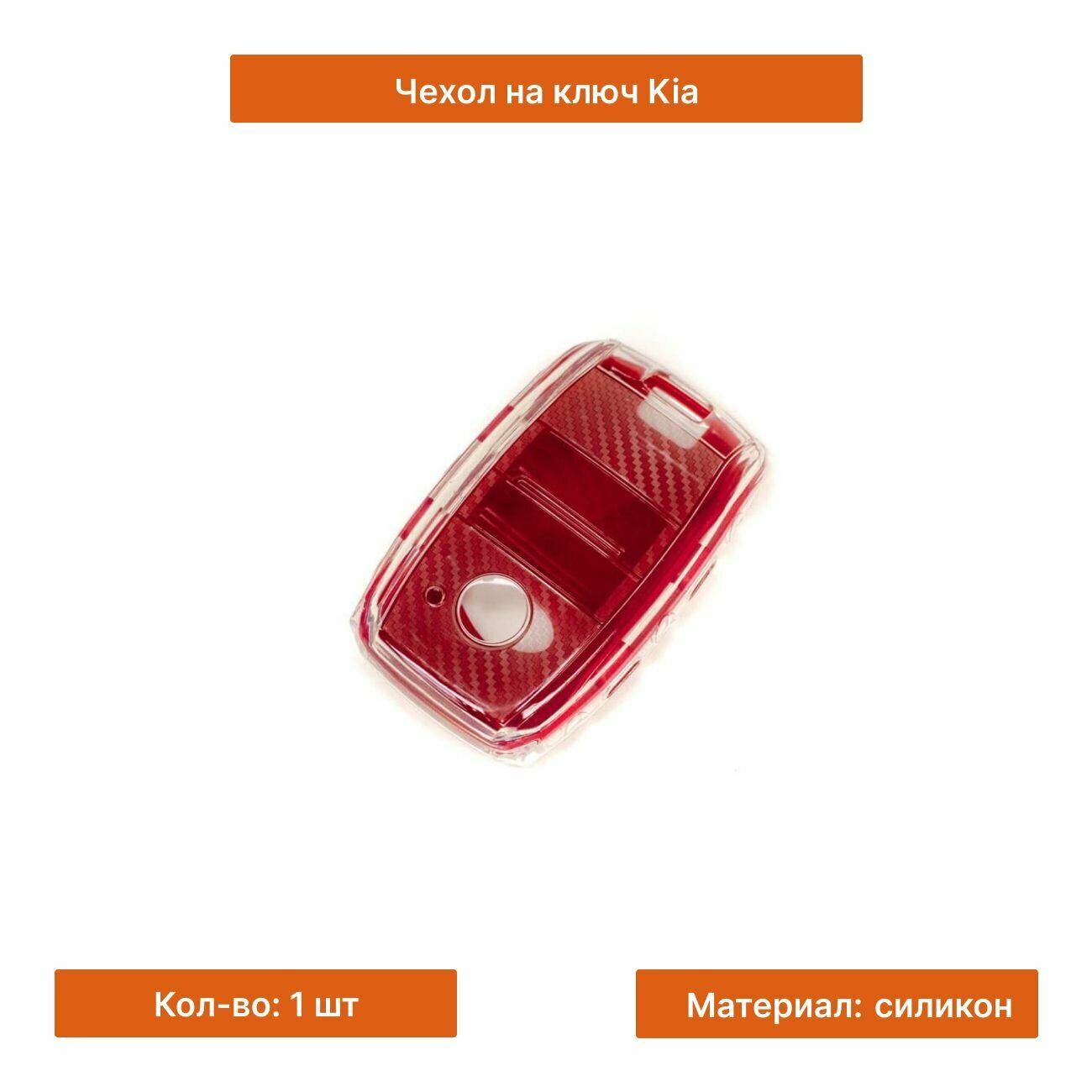 Чехол на ключ для Kia