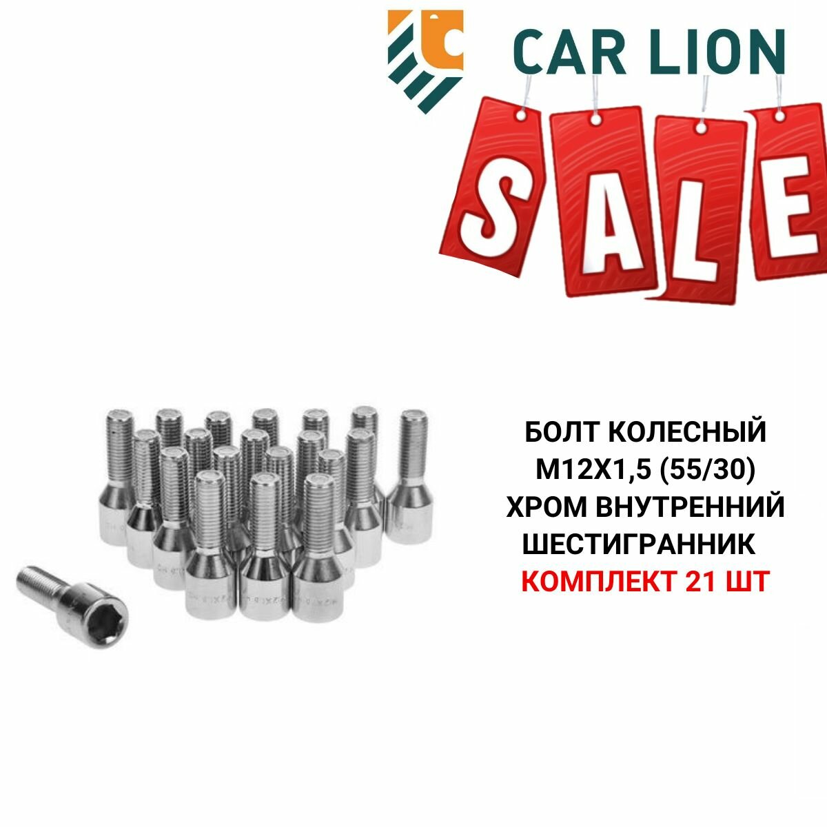 Болт колесный М12х1,5 (55/30) хром внутр. 6-гр LS673 (к-т 21шт)