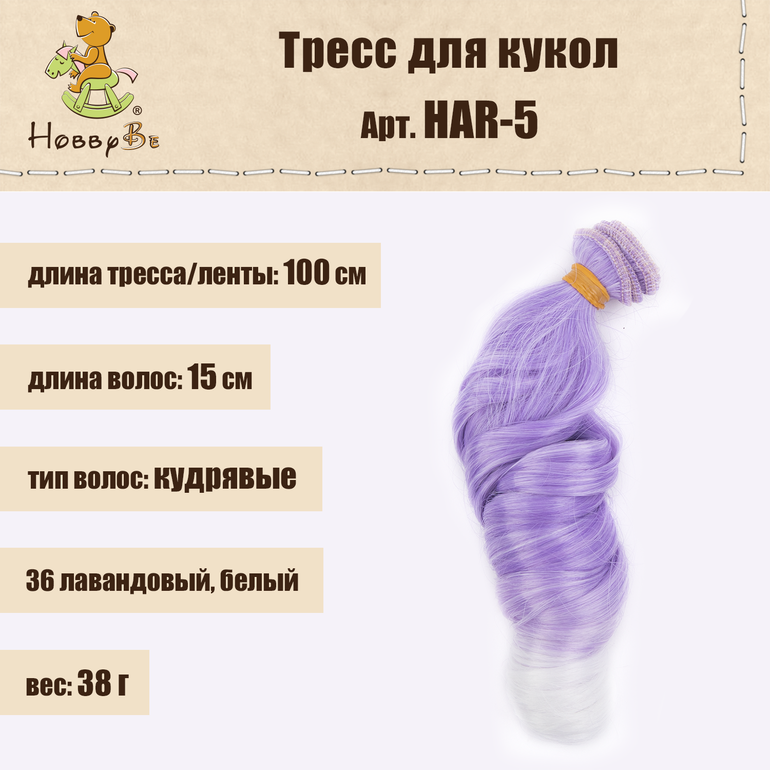 Волосы для кукол 15 см "HobbyBe" HAR-5, 36 лавандовый, белый
