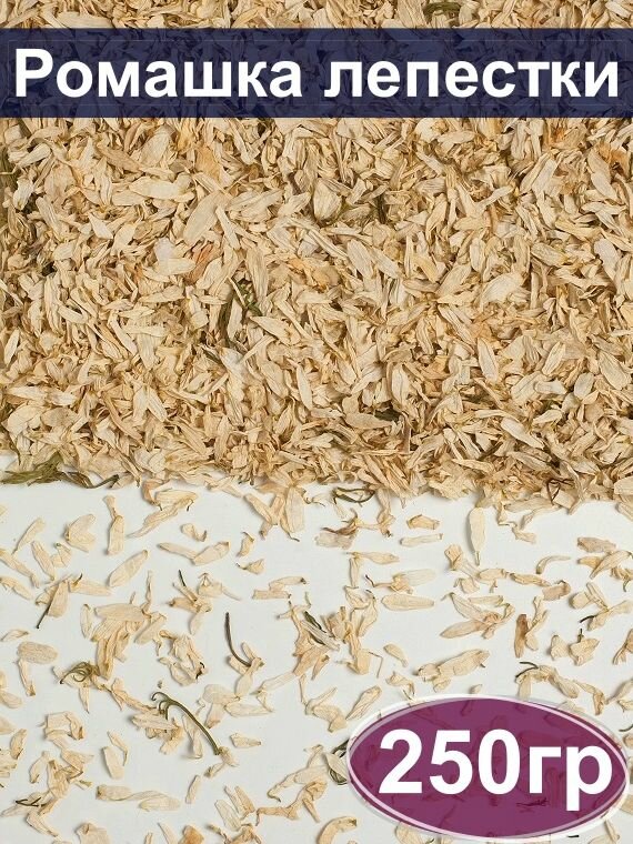 Ромашка лепестки, сушеные, 250 гр