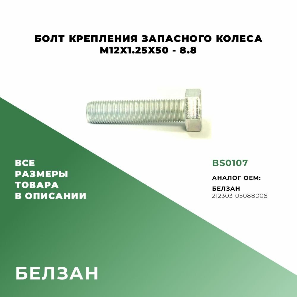 Болт запасного колеса M12x50x1,25-8.8; ОЕМ-212303105088008
