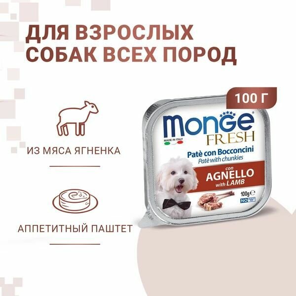 Влажный корм Monge Dog Fresh для собак, с ягненком, консервы 32x100 г
