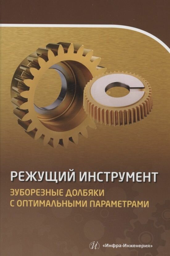 Режущий инструмент. Зуборезные долбяки с оптимальными параметрами