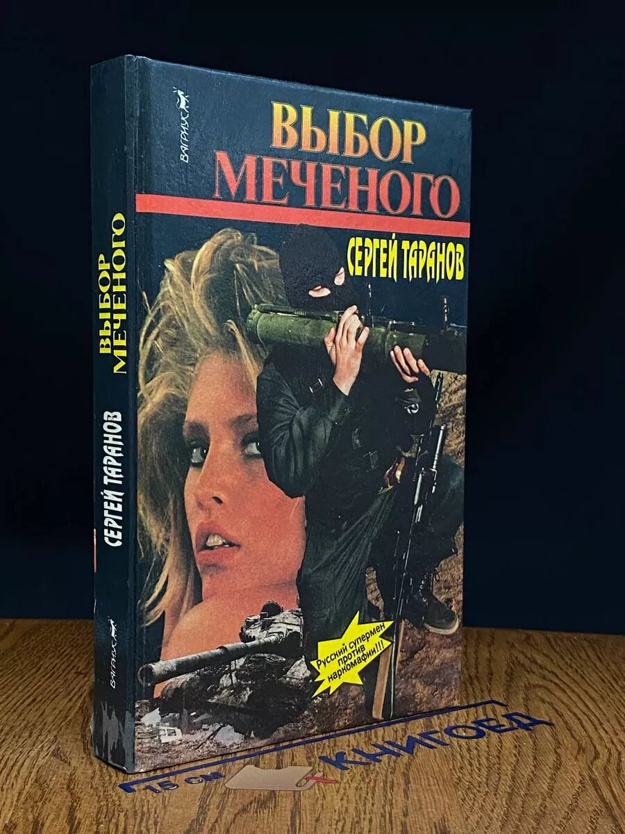 Книга. Выбор меченого 1995 (2040457643472)