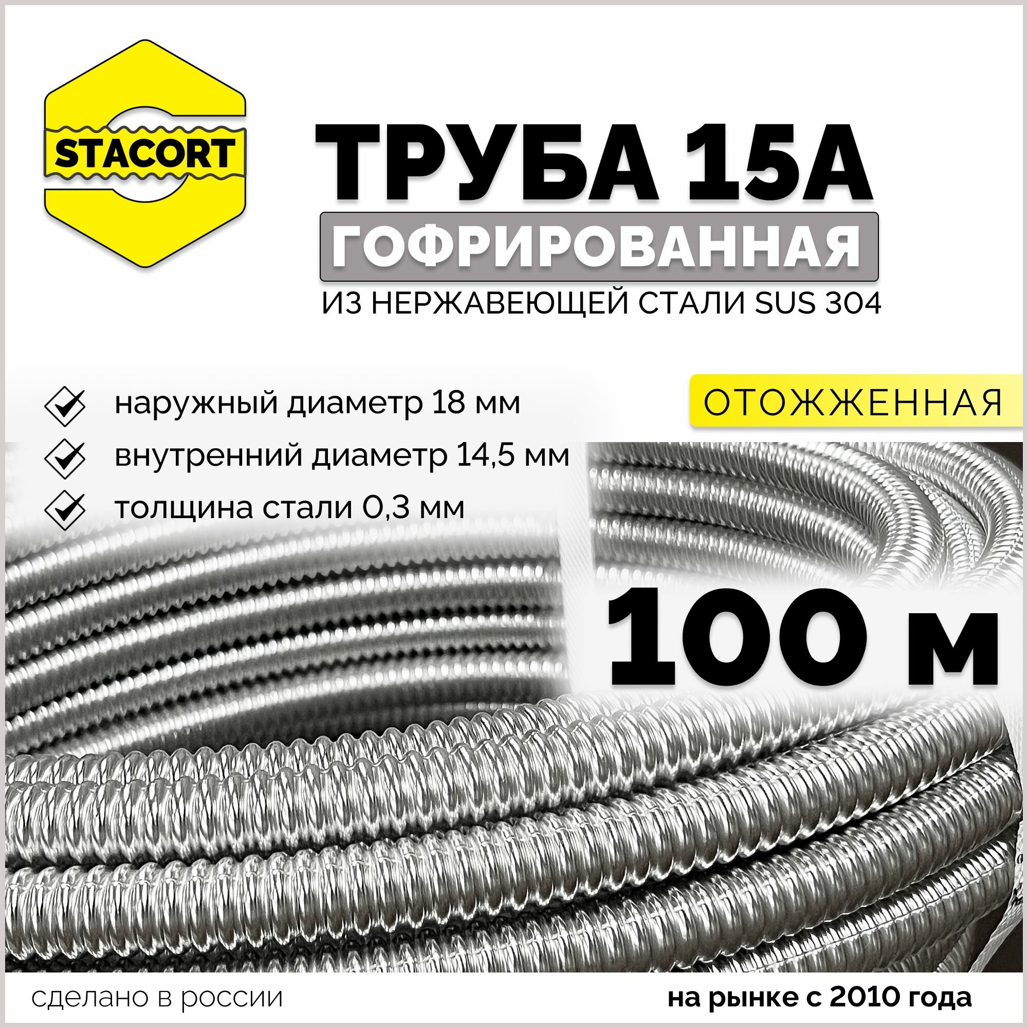 100 м. 15А Гофра для проводов и кабеля из нержавеющей стали, STACORT