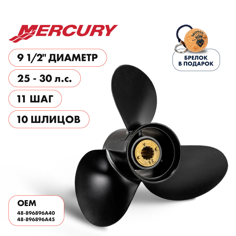 Винт гребной Skipper для Mercury 25-30HP, диаметр 9 1/2", шаг 11"