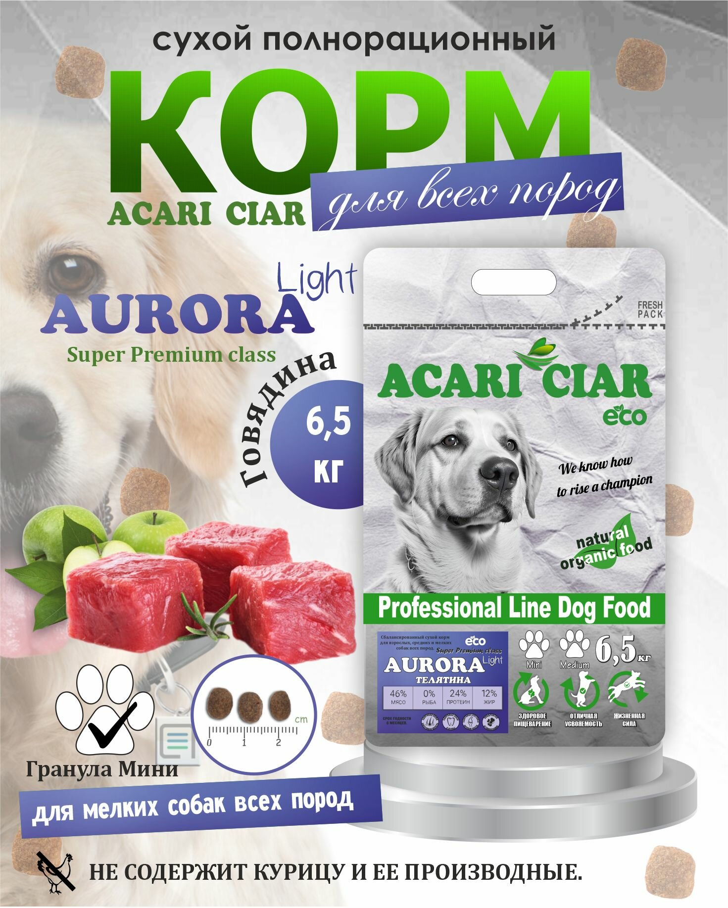 Сухой корм для собак Acari Ciar Aurora Lite Beef 6,5 кг мини гранула