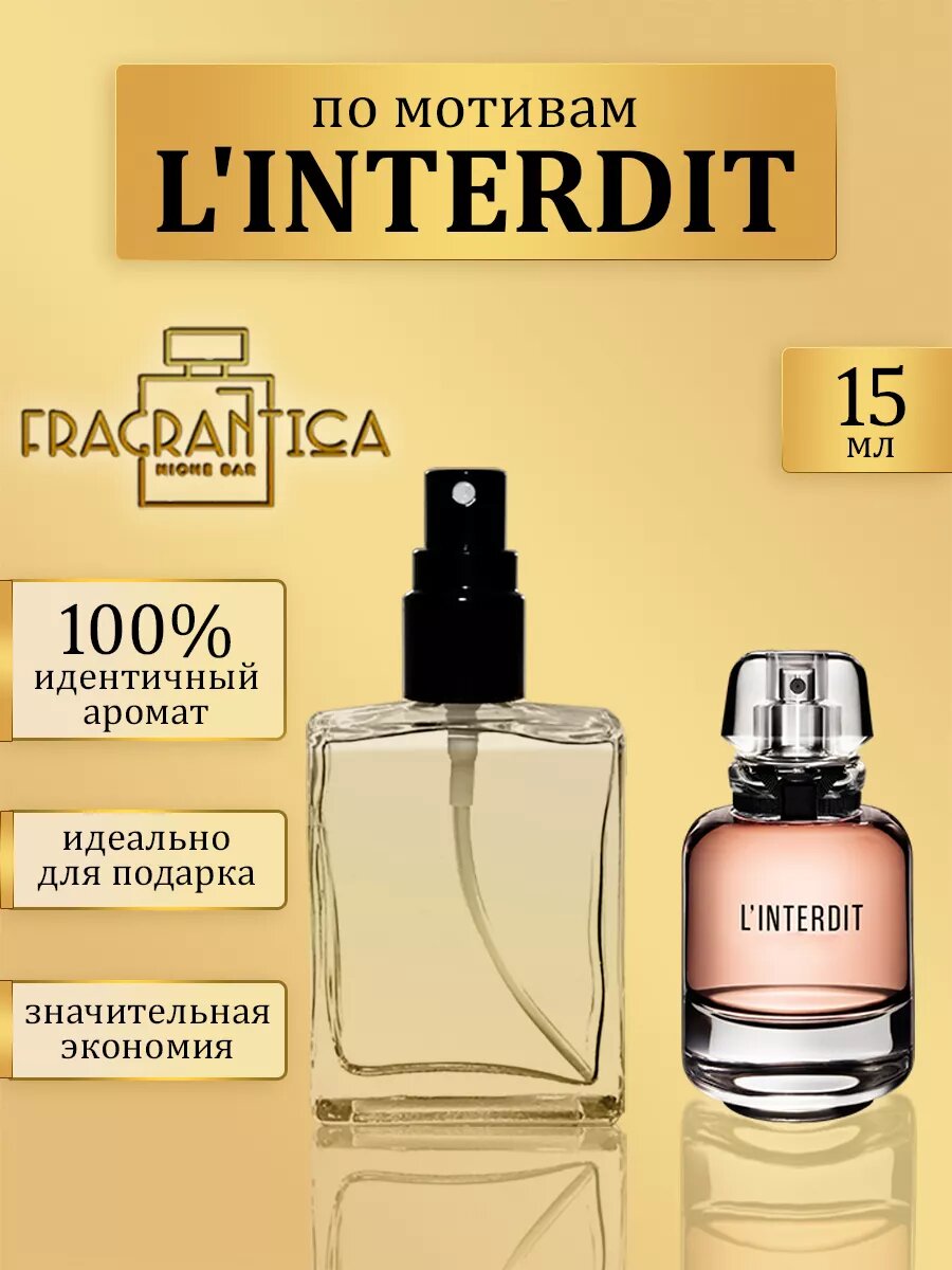 Масляные духи Интердит по мотивам L'interdit