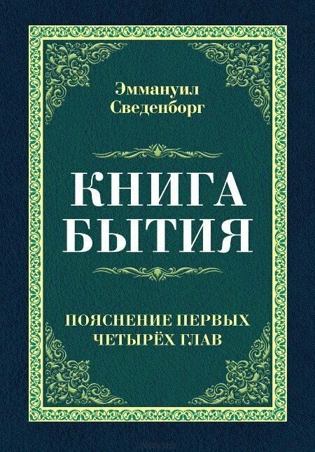 Книга Бытия. Пояснение первых четырех глав