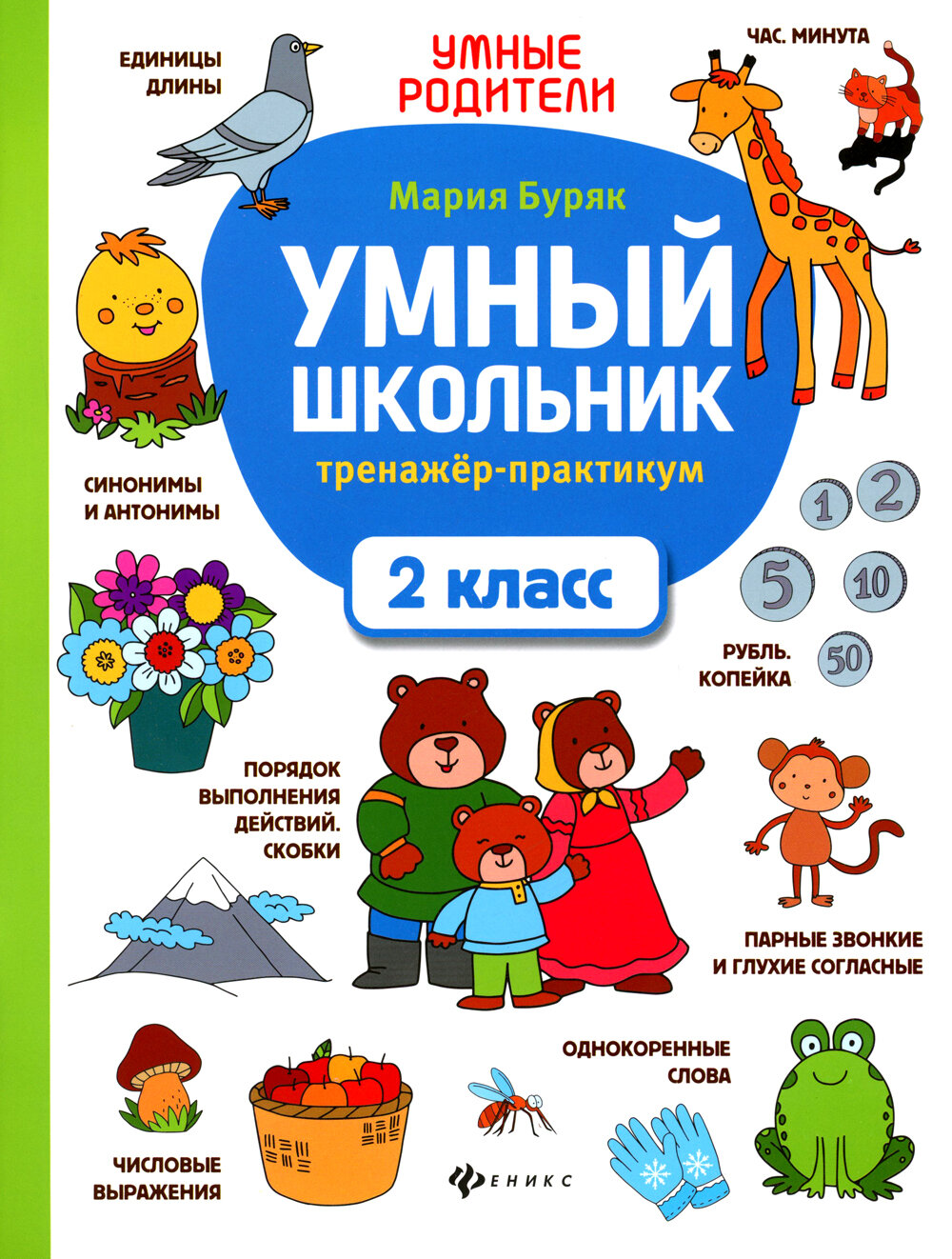 Умный школьник: тренажер-практикум: 2 кл. 6-е изд, Буряк М. В, Феникс