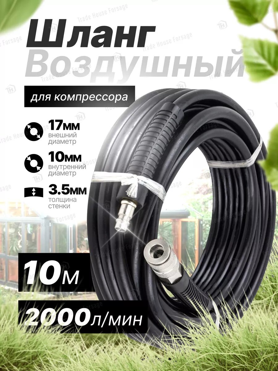 Шланг для компрессора армированный с фитингами 10 м