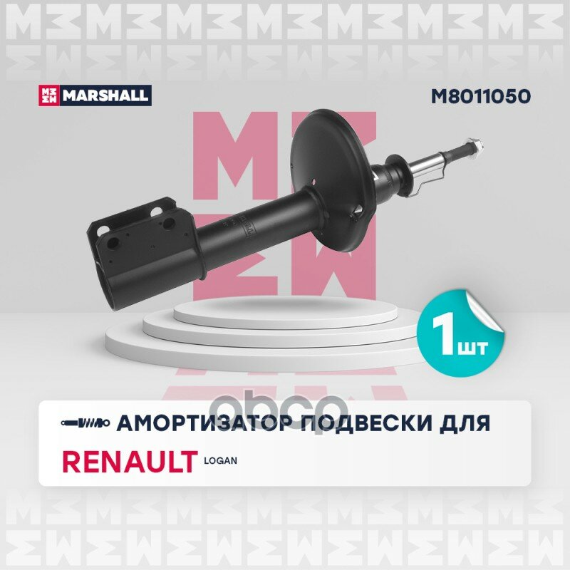 Амортизатор газовый передний Renault Logan I 04- (M8011050) MARSHALL арт. M8011050