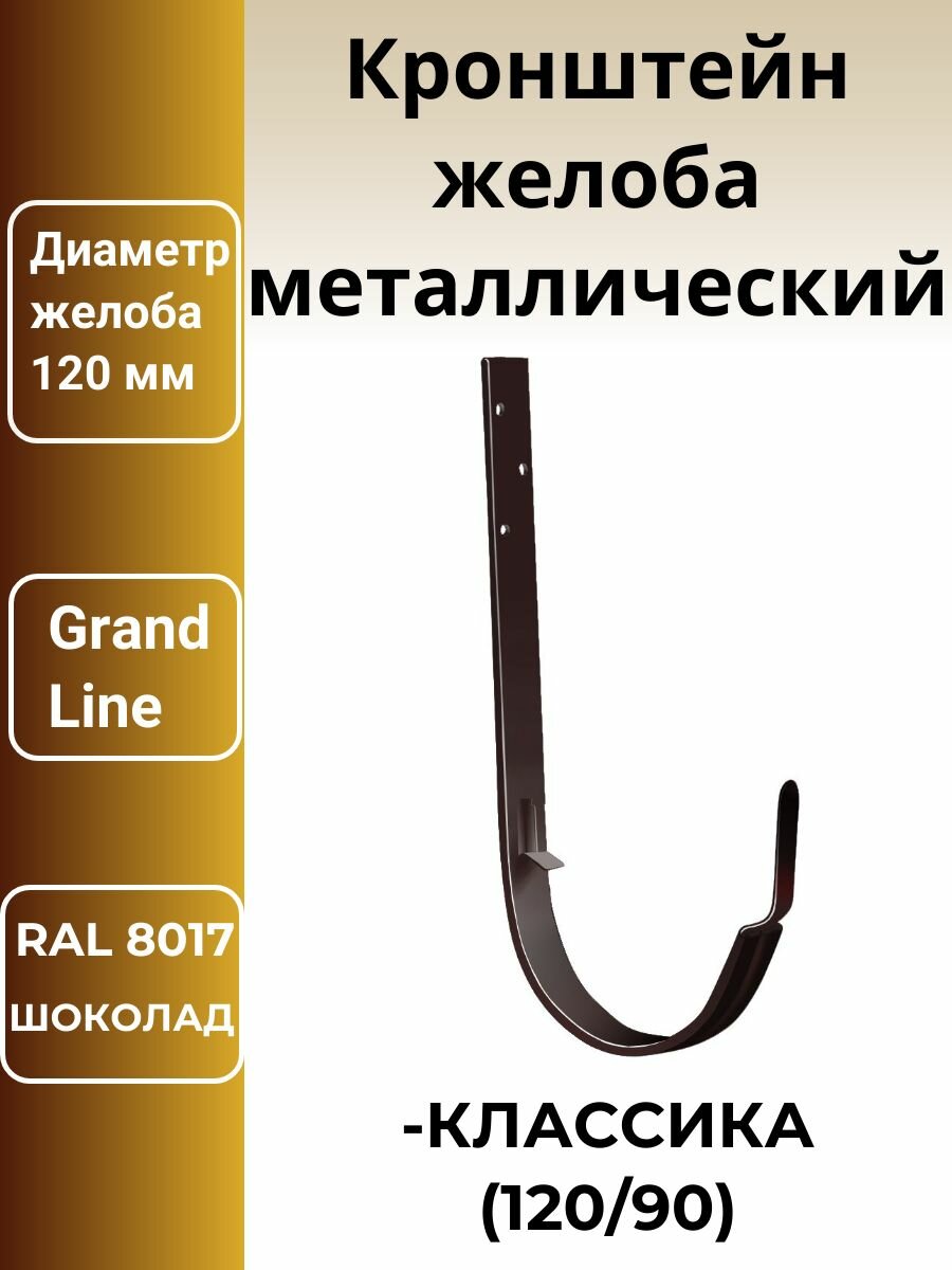 Кронштейн желоба Классика Grand Line 120мм металлический шоколадный (RAL 8017) 5шт