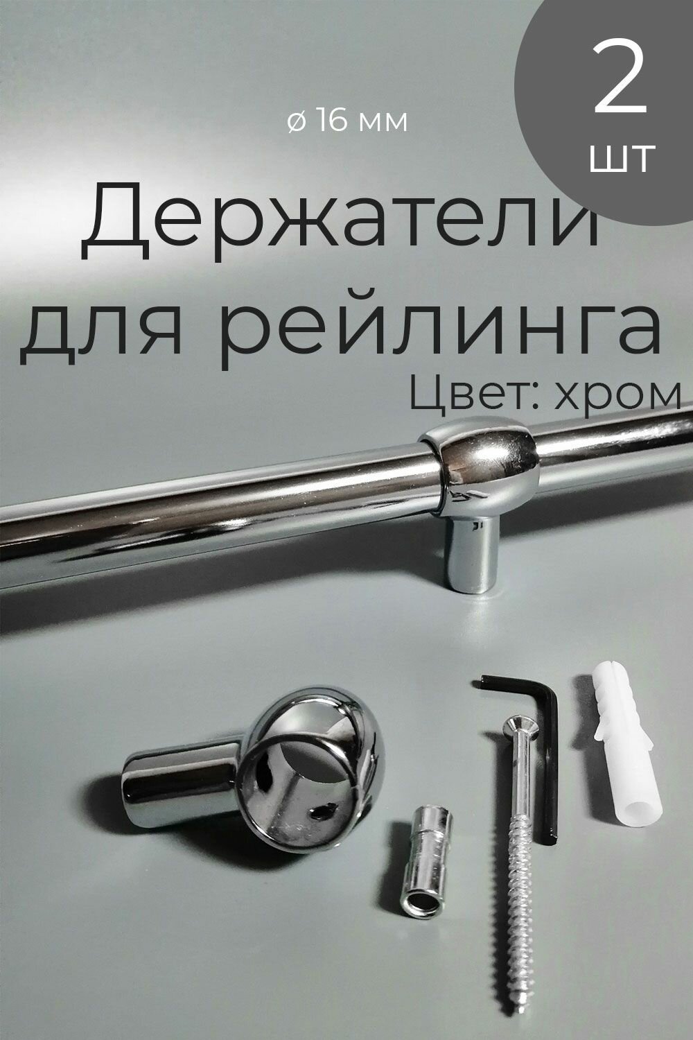 Держатели рейлинга для кухни, 2 шт, хром