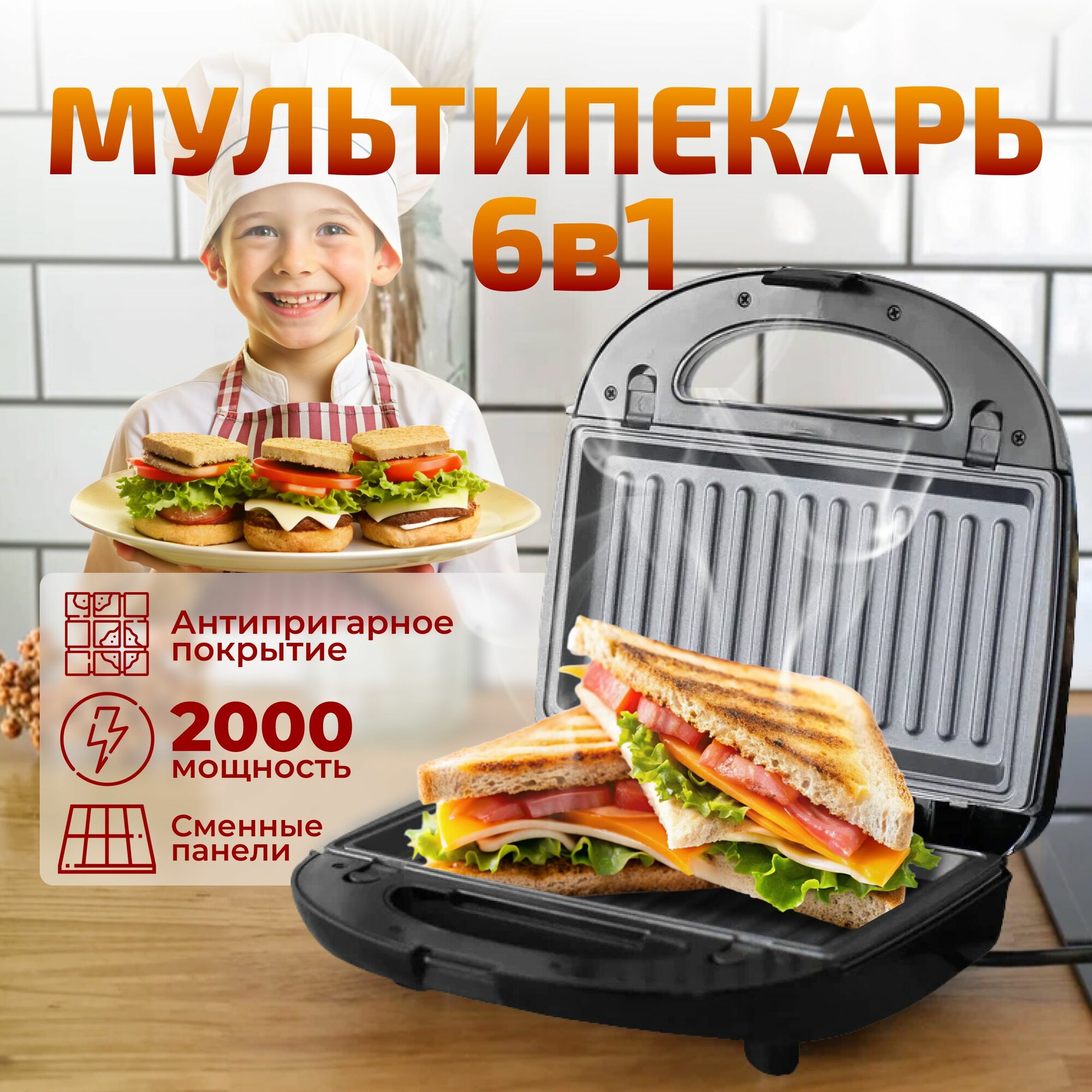 Мультипекарь, 6 в 1, мощность 2000 Вт, антипригарное покрытие, черный
