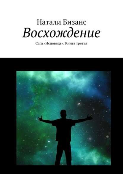 Восхождение. Сага «Исповедь». Книга третья [Цифровая книга]
