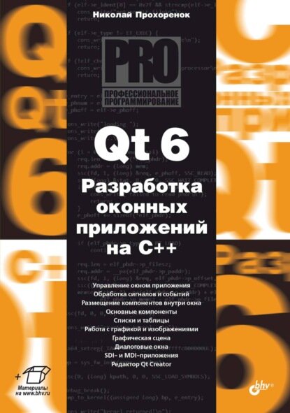 Qt 6. Разработка оконных приложений на C++ [Цифровая книга]