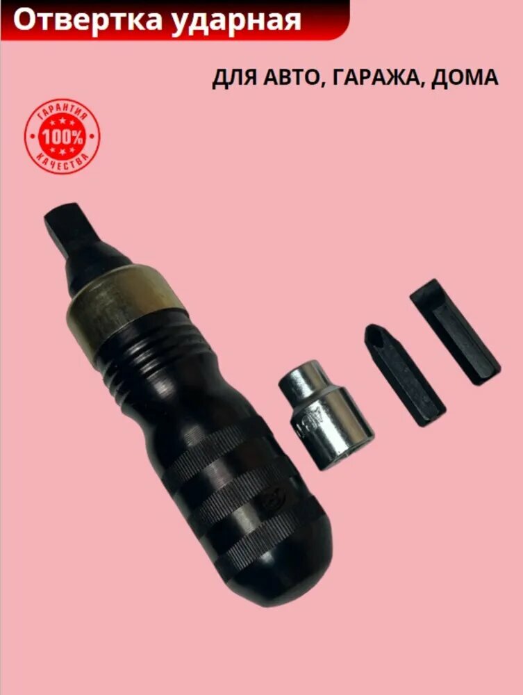 Отвертка ударная ( 1/2" + 2 насадки шлиц, крест) Автом