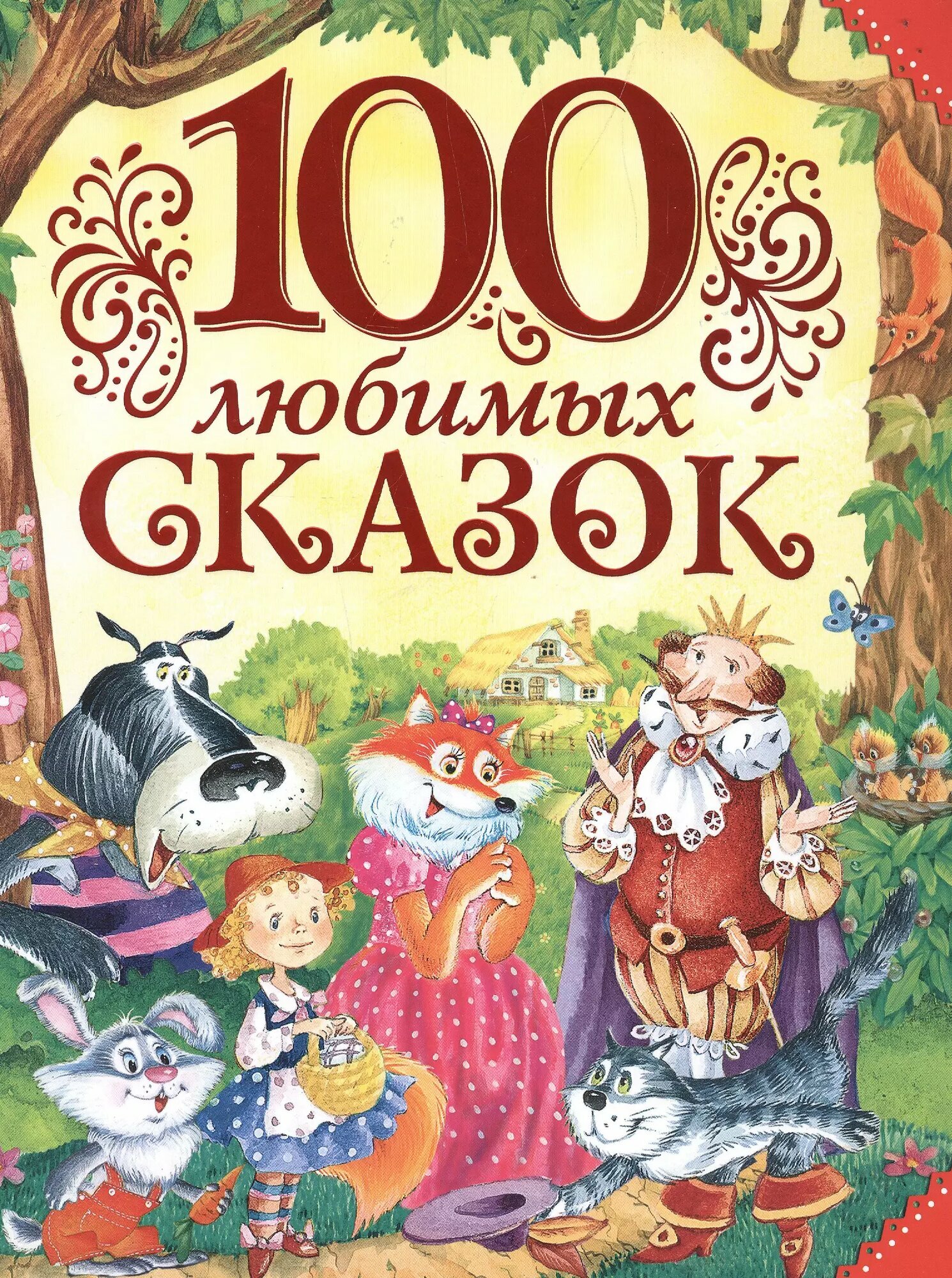 100 любимых сказок (А. С. Пушкин, Л. Н. Толстой, Л. Пантелеев и др.)