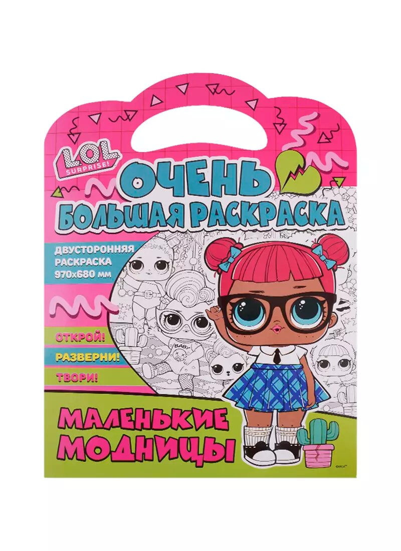 Очень большая раскраска. L.O.L. Surprise. Маленькие модницы