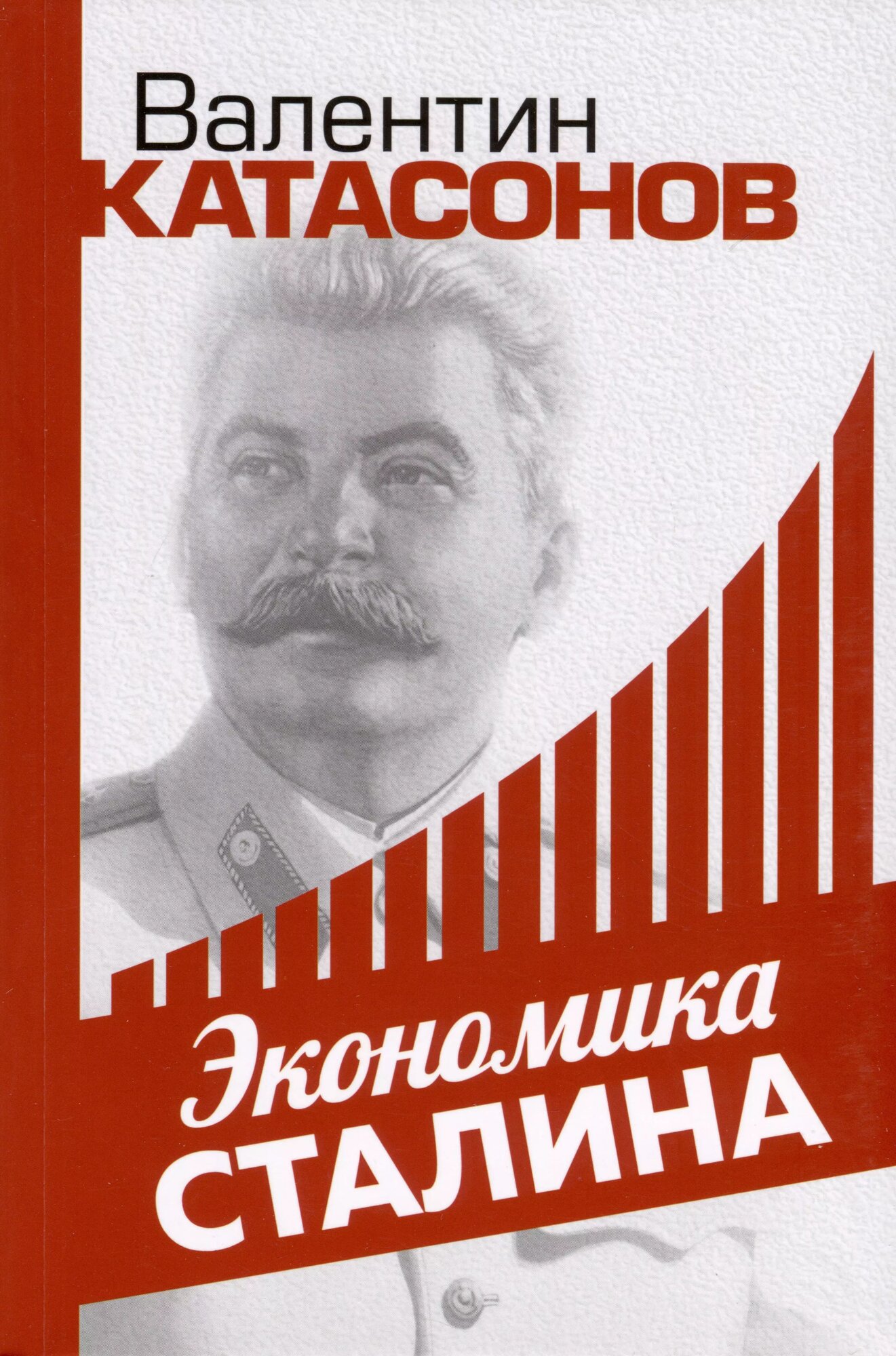 Экономика Сталина