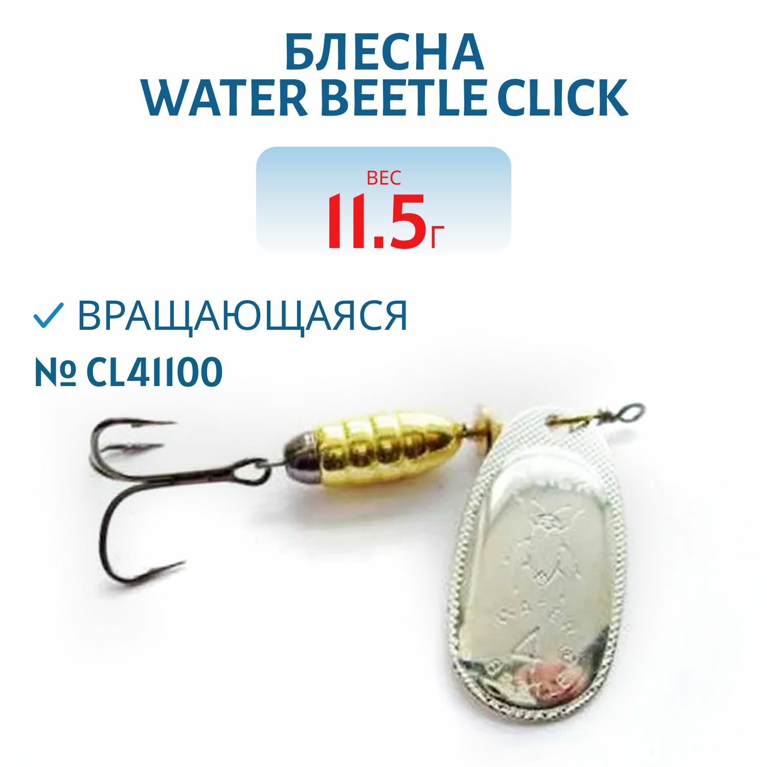 Блесна вращающаяся Water Beetle CLICK, вес 11,5 гр, цвет CL41100