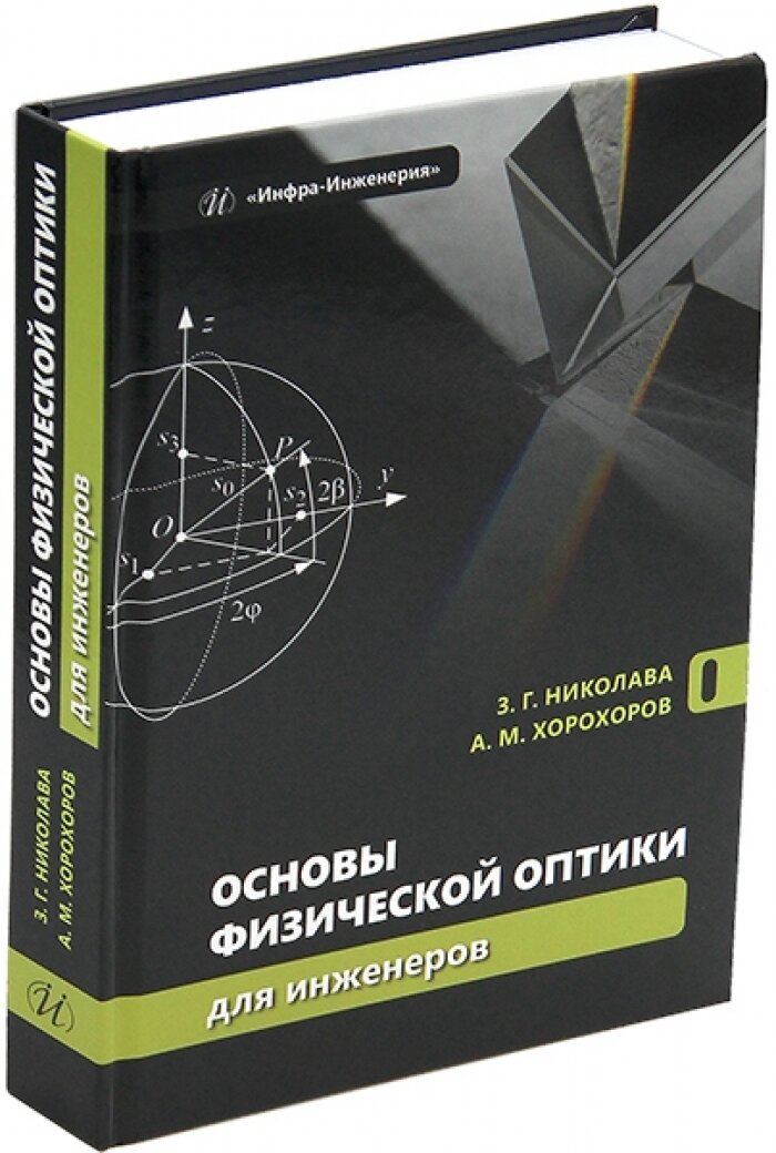 Основы физической оптики для инженеров