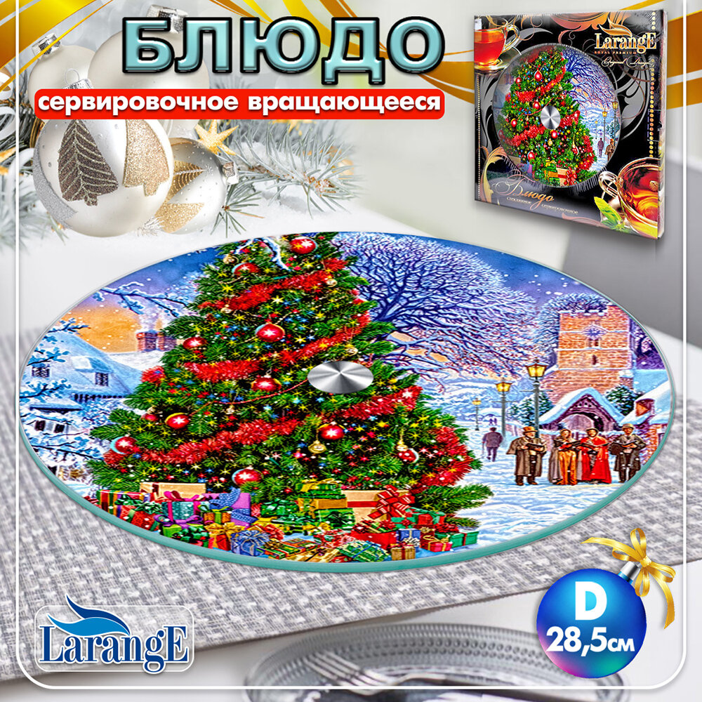 Блюдо - тортовница вращающееся сервировочное новогоднее