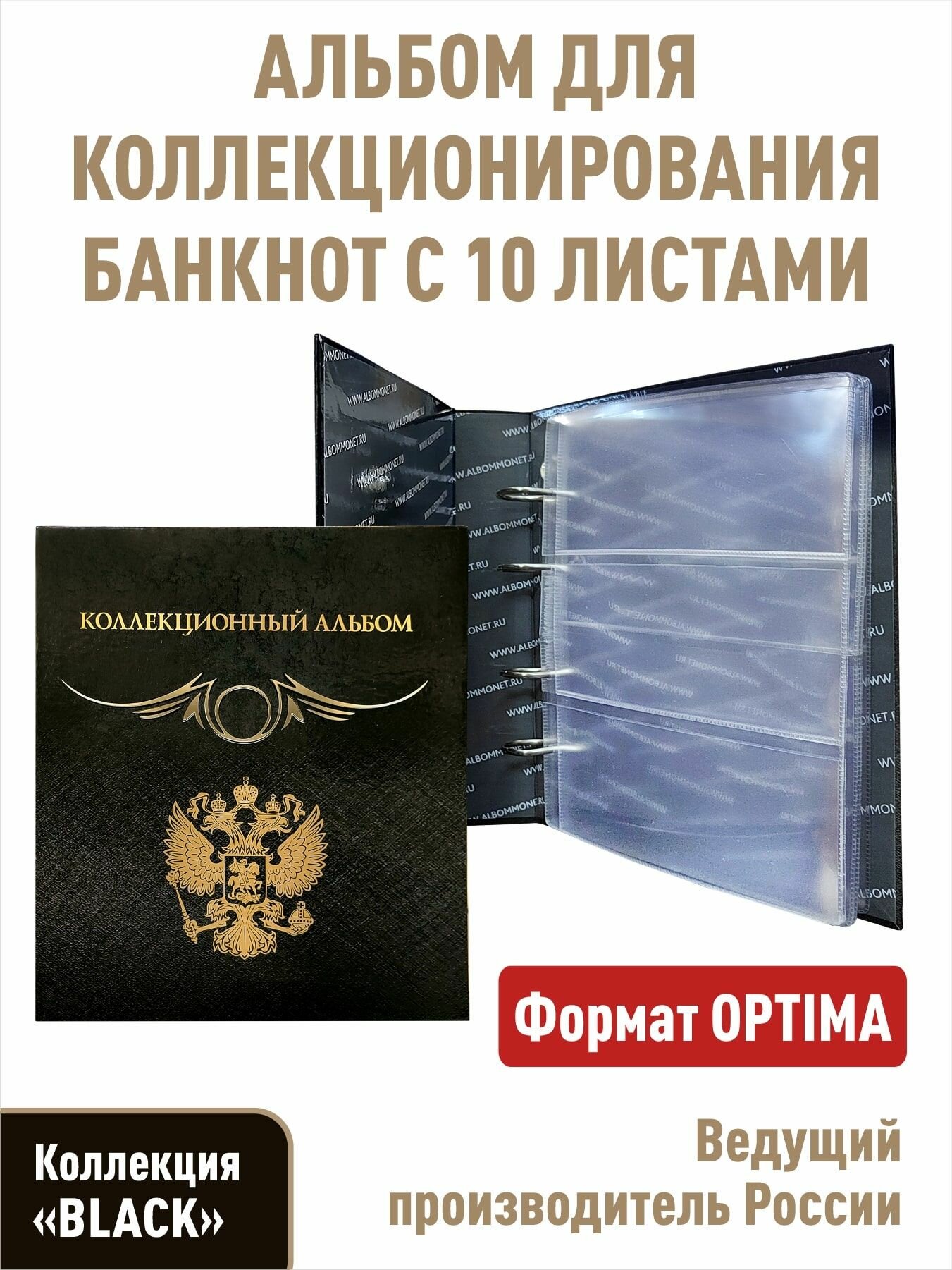 Альбом с 10 листами для банкнот "коллекционный". Формат "OPTIMA". Серия "BLACK"