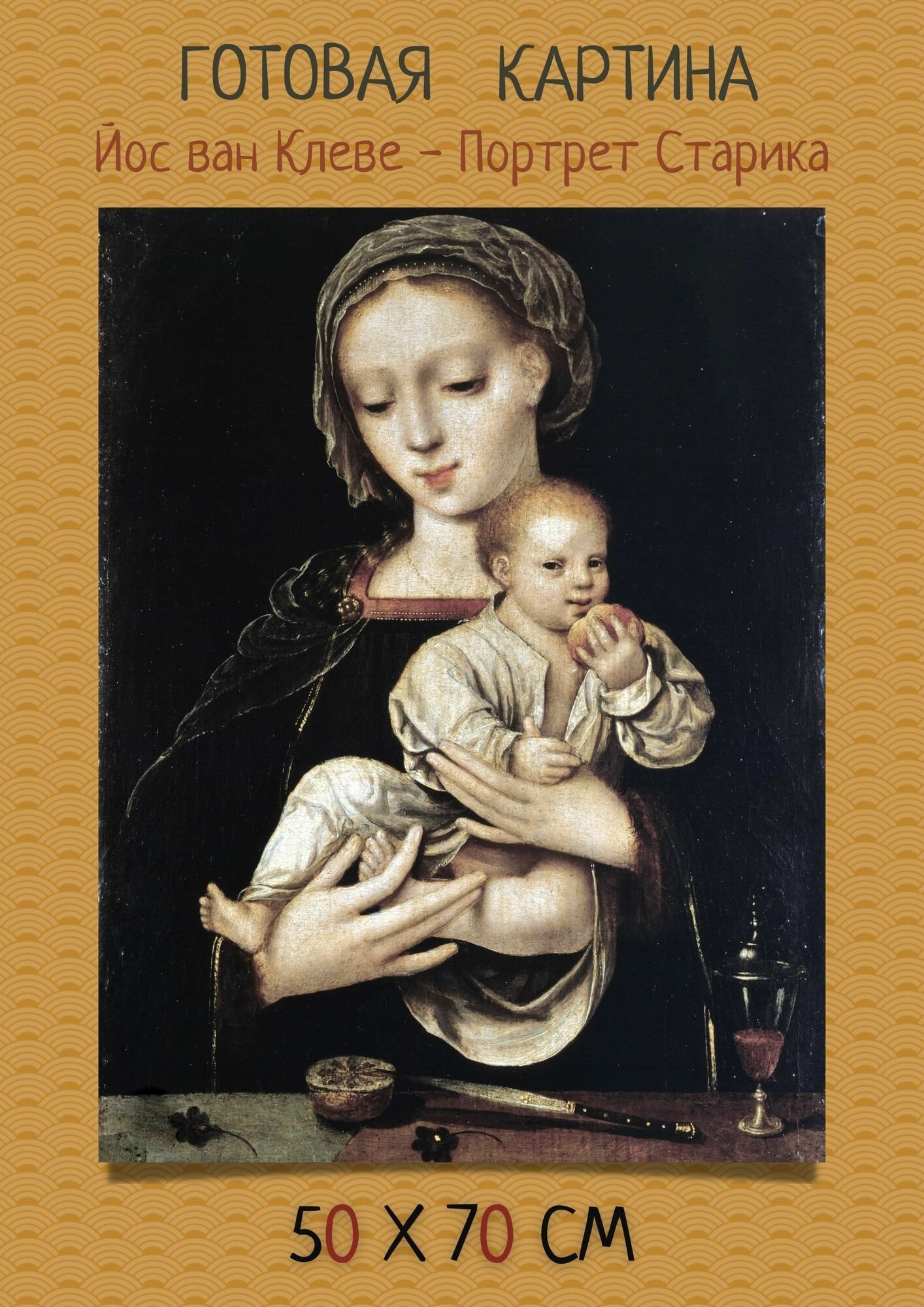 Картина 70х50 на стену "Йос ван Клеве - Мадонна с младенцем"